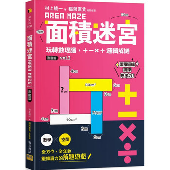 面积迷宫Vol. 2进阶篇 数理系思考激荡解谜游戏面积逻辑训练思考力锻炼脑 港台图书