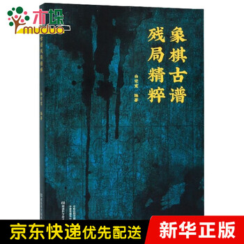 象棋古谱残局精粹
