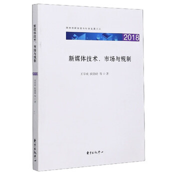 新媒体技术市场与规制(2018)/网络创新治理与社会发展论丛