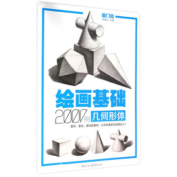 绘画基础2000例(几何形体)/敲门砖