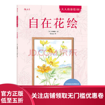 后浪官方正版 自在花绘  成人填色涂 解压减压手绘画册图画本儿童版小学生通用 涂绘书籍 特惠