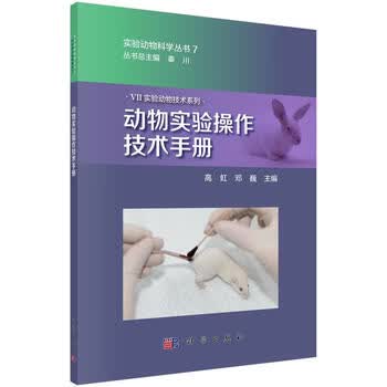 动物实验操作技术手册
