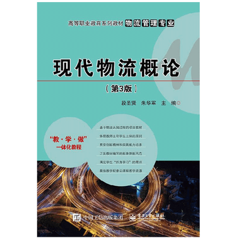 现代物流概论（第3版）书籍 电子工业出版社