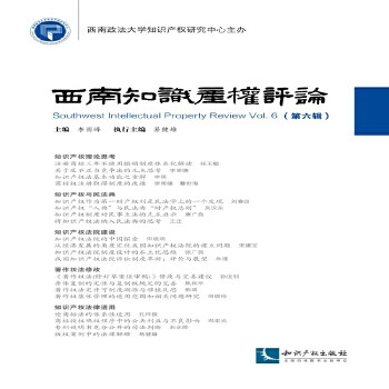 西南知识产权评论(第六辑)