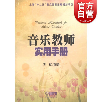 音乐教师实用手册 李虻 编著 音乐基础知识教材 音乐教学教材 上海音乐出版社