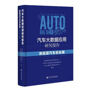 汽车大数据应用研究报告(新能源汽车安全篇)