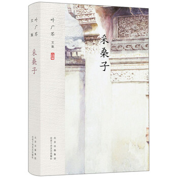 叶广芩文集 采桑子