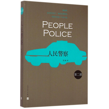 人民警察(第2部)