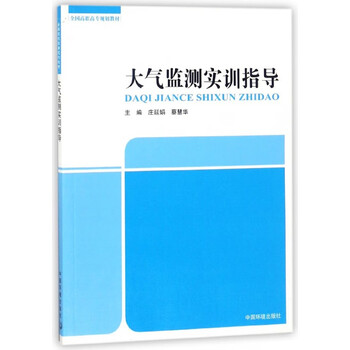 大气监测实训指导(全国高职高专规划教材)