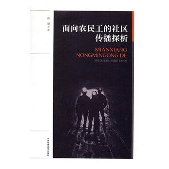 面向农民工的社区传播探析陈娟中国传媒大学出版社有限责任公司9787565718113 社会科学书籍