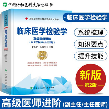 临床医学检验学高级医师进阶+习题集+模拟试卷（副主任/主任医师）临床医学检验技术副高 协和出版 进阶教材（第2版）