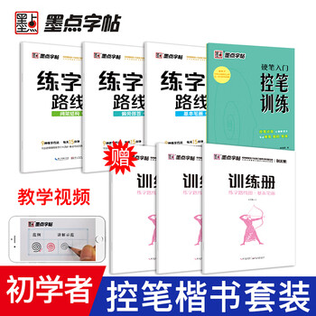 墨点字帖 楷书入门基础训练钢笔字帖练字路线图控笔训练字帖成年楷书控笔训练字帖荆霄鹏楷书练字本初学者练字楷书字帖