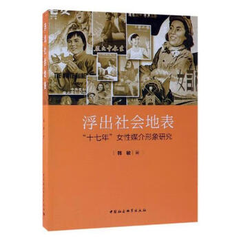 浮出社会地表：“十七年”女性媒介形象研究9787520326315 山东地图出版社