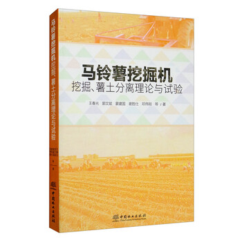 马铃薯挖掘机挖掘、薯土分离理论与试验