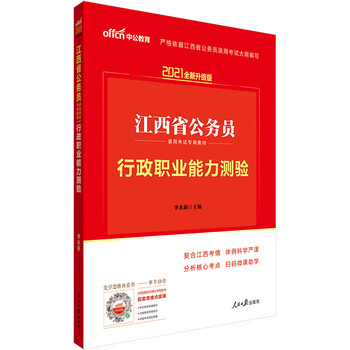 中公教育2021江西省公务员录用考试教材：行政职业能力测验（全新升级）