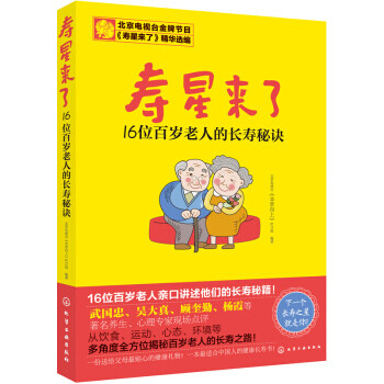 寿星来了：16位百岁老人的长寿秘诀【正版图书】