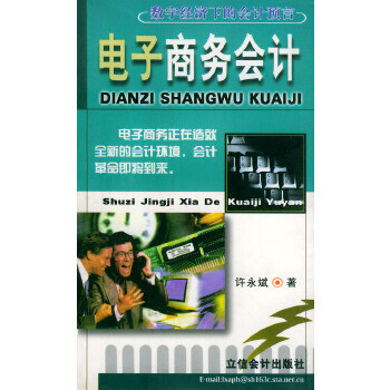 电子商务会计—数字经济下的会计预言