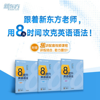 新东方 8天提升英语语法初阶+中阶+高阶（套装共3册）
