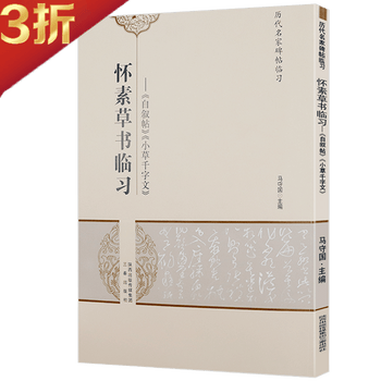 【3折】书法碑帖 怀素草书临习-《自叙帖》《小草千字文》