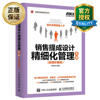销售提成设计精细化管理全案超值珍藏版 销售提成计算方法教程书籍 销售业绩绩效工资考核标准书籍 企业
