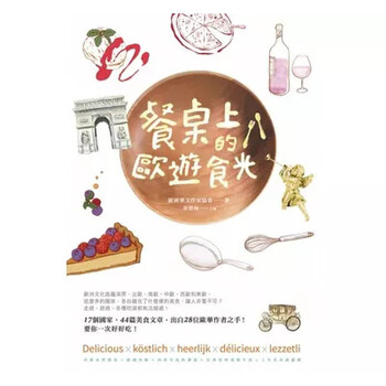 预售 餐桌上的欧游食光酿出版16