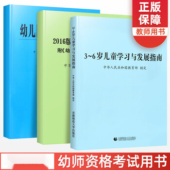 正版3-6岁儿童学习与发展指南+幼儿园教育指导纲要(试行)+《幼儿园工作规程》全套3册 教师资格考试