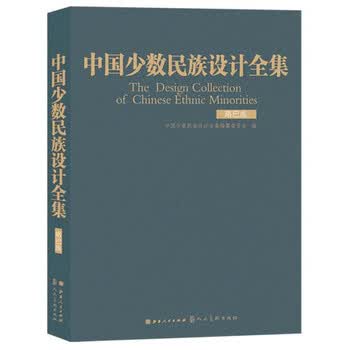 中国少数民族设计全集（珞巴族）