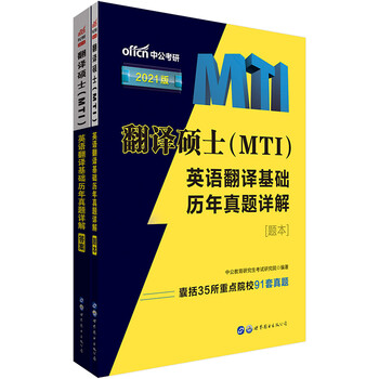 中公教育2021翻译硕士（MTI）：英语翻译基础历年真题详解