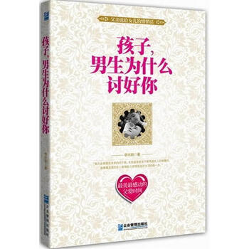 孩子.男生为什么讨好你 育儿/家教 李兴新著 企业管理出版社 9787516402160