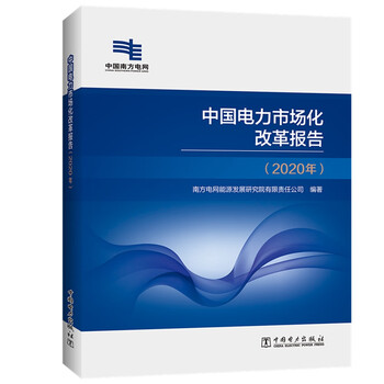中国电力市场化改革报告/2020年版/中国南方电网