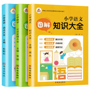全套3册 小学语文图解知识大全 小学数学公式定理大全 小学英语语法训练大全 小学图解速记知识集锦资料包 小学一二三四五六年级通用  