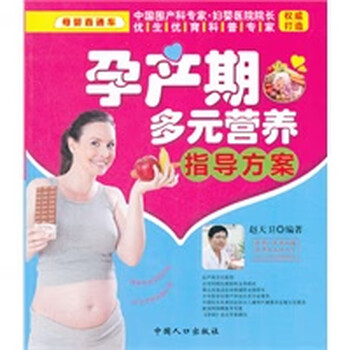 母婴直通车:孕产期多元营养指导方案 赵天卫著 中国人口出版社