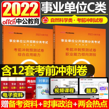 安徽事业单位C类考试 中公2022自然科学专技类事业单位考试综合应用能力职业能力倾向测验考前冲刺卷2本宁夏云南湖北广西陕西贵州青海安徽甘肃内蒙古浙江事业单位C类
