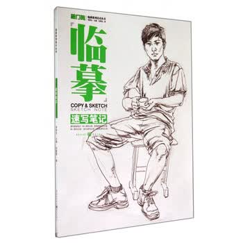 临摹(速写笔记)/敲门砖临摹系列美术丛书
