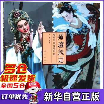 菊坛翘楚(戏剧年画极限片集)