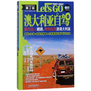 澳大利亚自驾Let's GO(第2版)/亲历者旅游书架