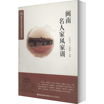 闽南名人家风家训