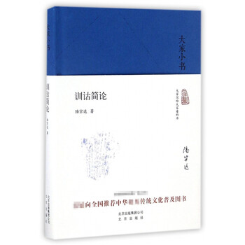 训诂简论(精)/大家小书