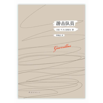 游击队员