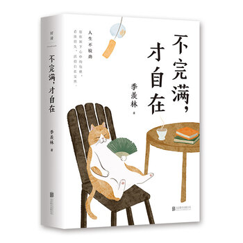 正版 不完满，才自在（精装）9787559644725