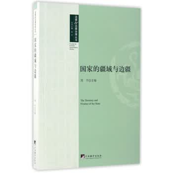 国家的疆域与边疆/边疆&边疆治理丛书