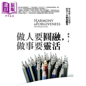 做人要圆融 做事要灵活 学会做人的道理 做事才会更加顺利 港台原版 罗策 普天