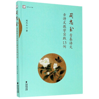 周忠玉青春语文古诗文教学实践13例/梦山书系