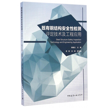 既有钢结构安全性检测评定技术及工程应用