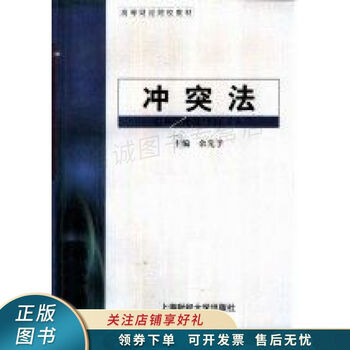 冲突法 余先予