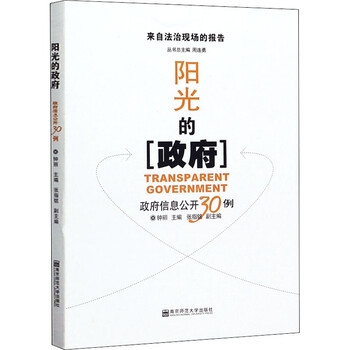 阳光的政府 政府信息公开30例