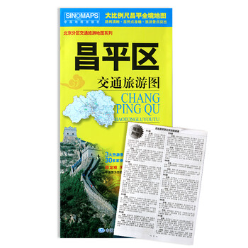赠公交手册 昌平区交通旅游图城市街道城区地图含旅游景点 饭店 学校 医院 小区 交通线路等信息折叠防