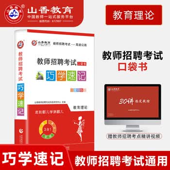 山香教育教师招聘考试巧学速记考点