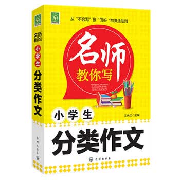 小学生分类作文/名师教你写