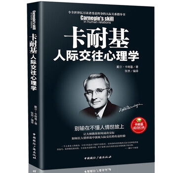 卡耐基人际交往心理学(别输在不懂人情世故上) 正版